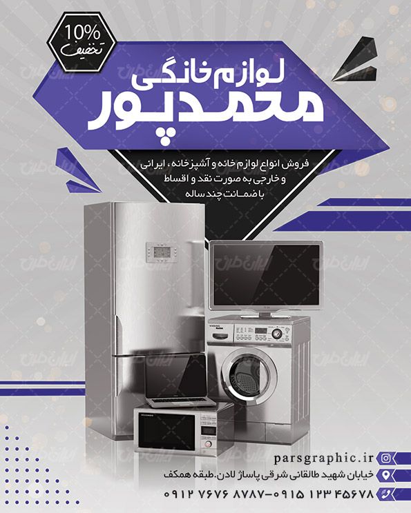 طرح لایه باز پست اینستاگرام فروشگاه لوازم خانگی برقی ایران طرح