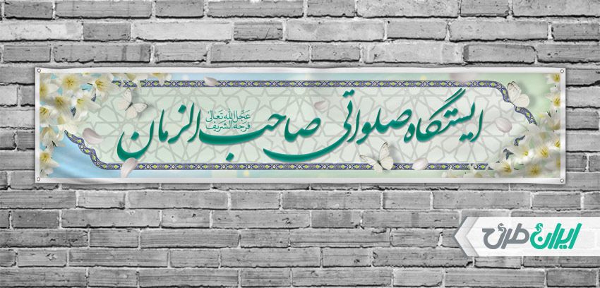 بنر موکب ولادت امام مهدی (عج) و نیمه شعبان - ایران طرح