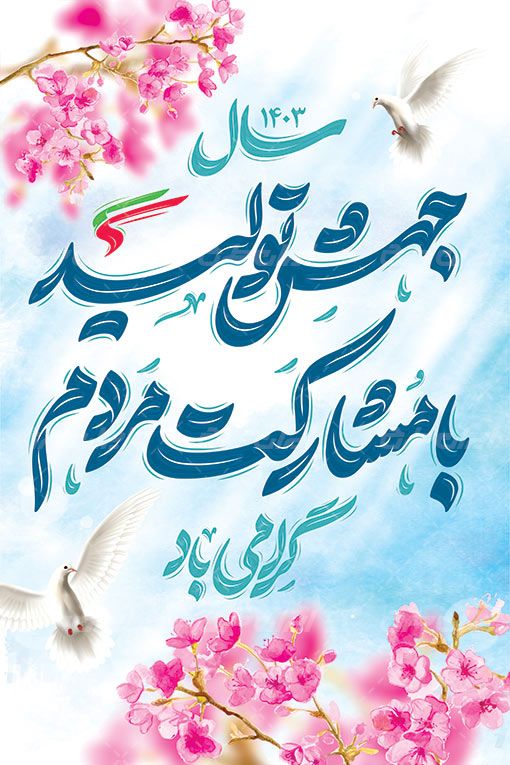 بنر لایه باز شعار سال 1403باز زمینه آبی - ایران طرح