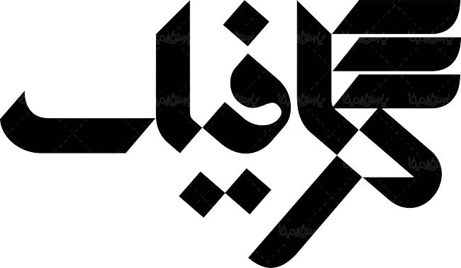 لوگو آرم ماهنامه گرافیک - ایران طرح