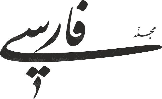 لوگو آرم مجله فارسی - ایران طرح