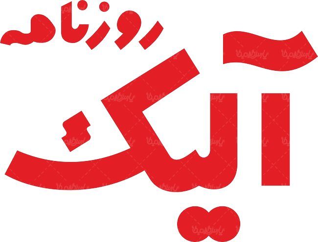 لوگو آرم روزنامه آلیک - ایران طرح