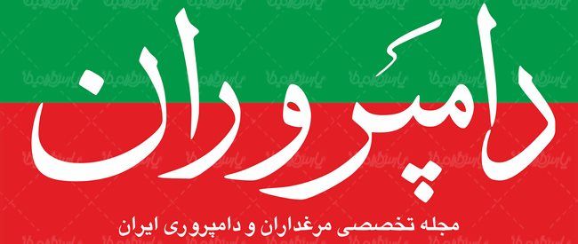 لوگو آرم مجله تخصصی دامپروران - ایران طرح