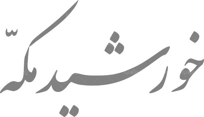 لوگو آرم مجله خورشید مکه - ایران طرح