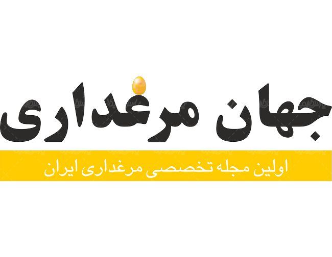 لوگو آرم مجله جهان مرغداری - ایران طرح