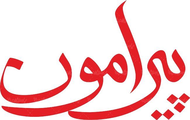 لوگو آرم مجله پیرامون - ایران طرح