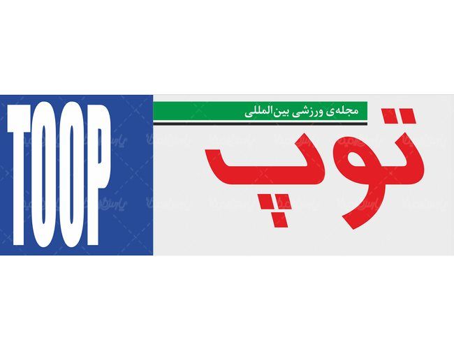 لوگو آرم مجله ورزشی توپ - ایران طرح