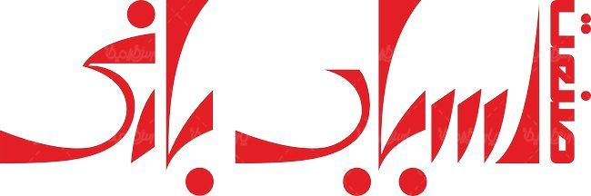 لوگو آرم مجله صنعت اسباب بازی - ایران طرح