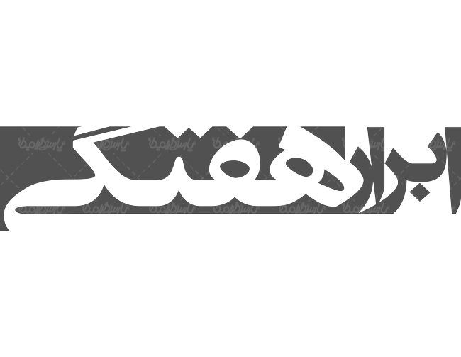 لوگو آرم مجله ابرار هفتگی - ایران طرح